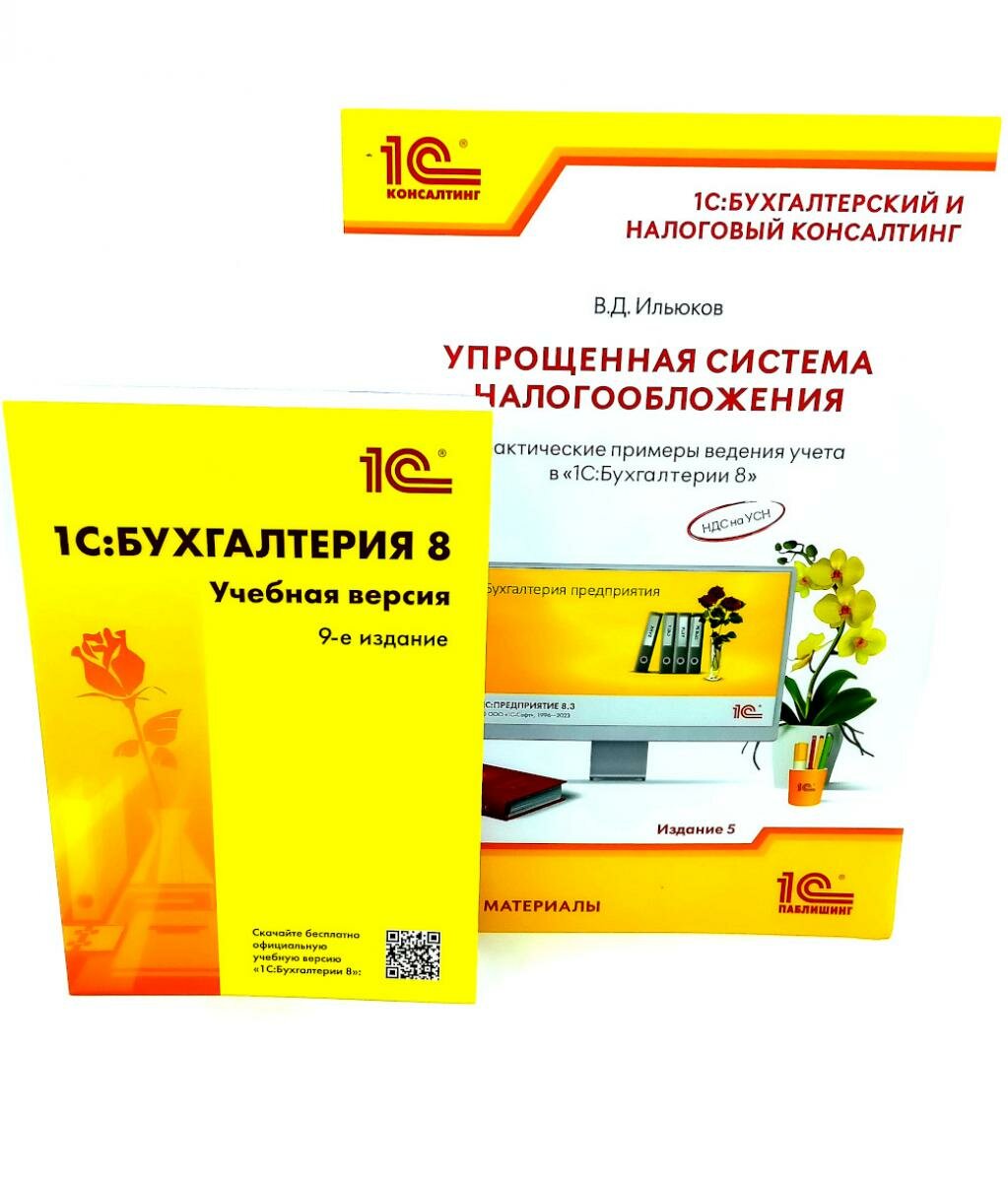 1С: Бухгалтерия 8. Учебная версия; Упрощенная система налогообложения, комплект из 2-х книг, 1С-Паблишинг 2025