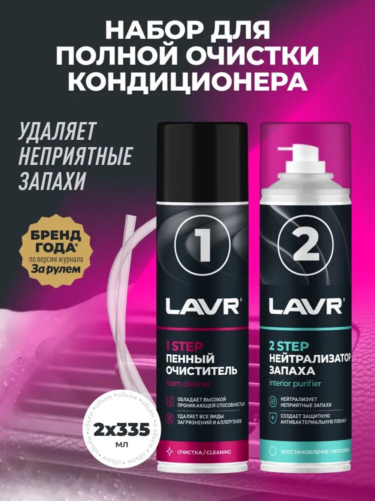 LAVR Набор для полной очистки кондиционера, 2х335 мл / Ln2411