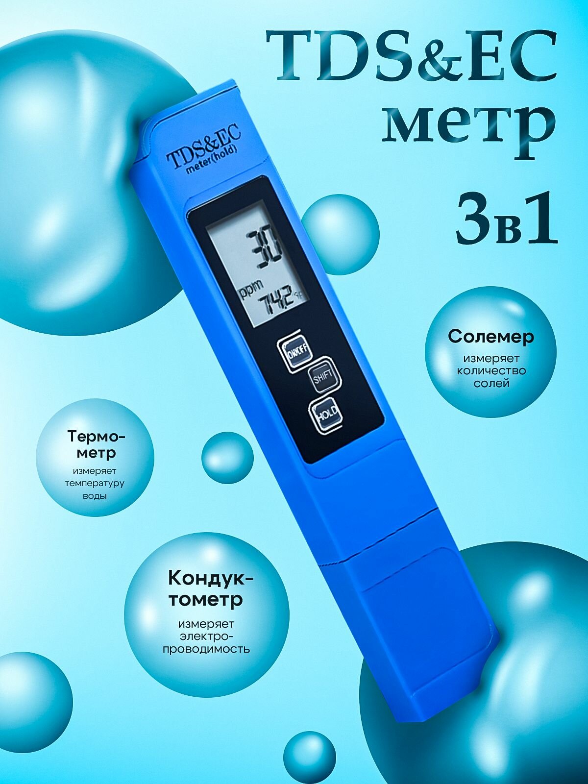 TDS&EC метр 3 в 1. Тестер качества воды (солемер, кондуктометр, термометр для воды) тестер воды кондуктометр солемер TDS метр