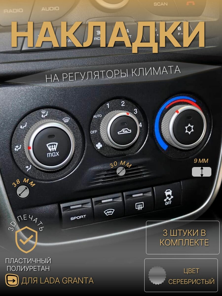 Полиуретановые серебристые накладки на ручки климата LADA Kalina2, Granta FL, Datsun