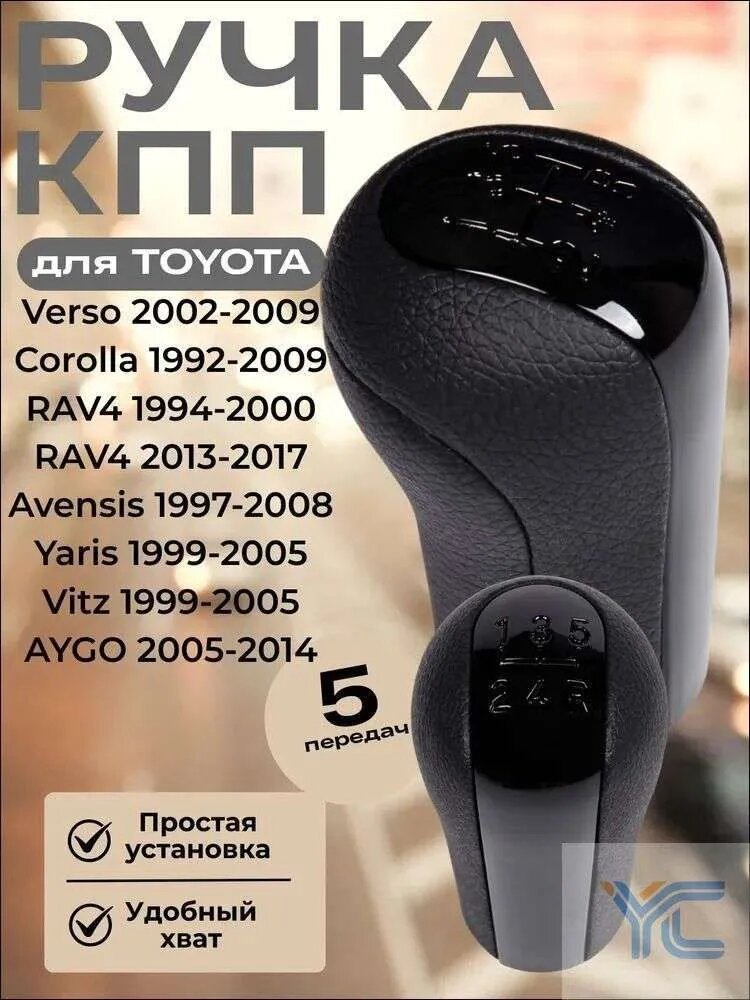 Ручка КПП (механическая коробка переключения передач) для Toyota