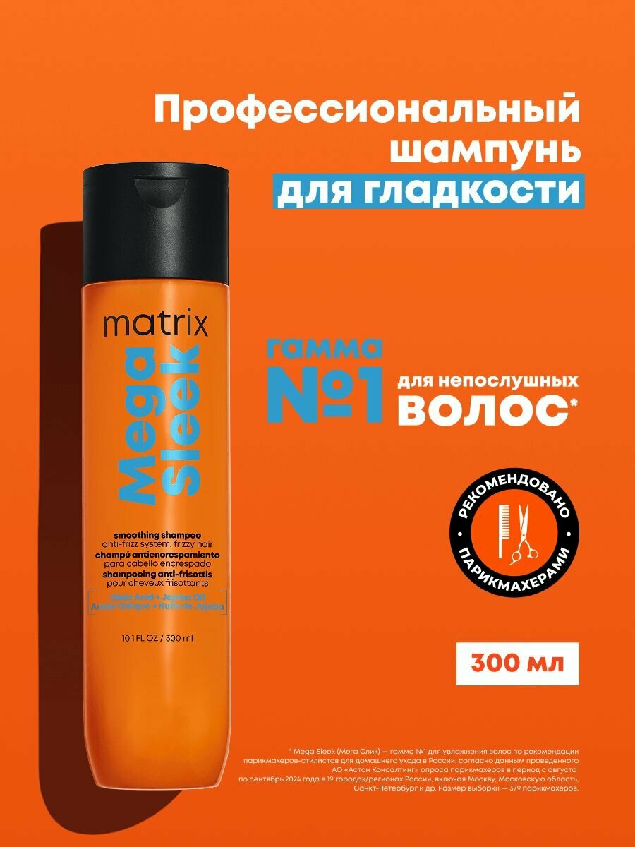 Matrix Профессиональный шампунь Mega Sleek для гладкости непослушных волос с маслом ши, 300 мл