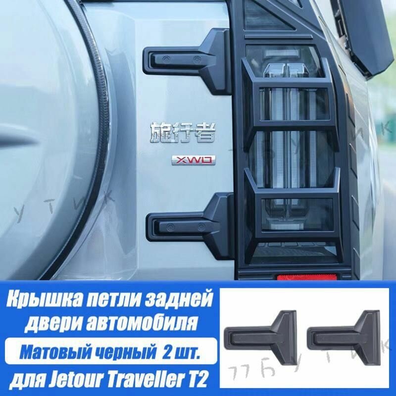 Jetour T2 Защита внешних частей автомобиля