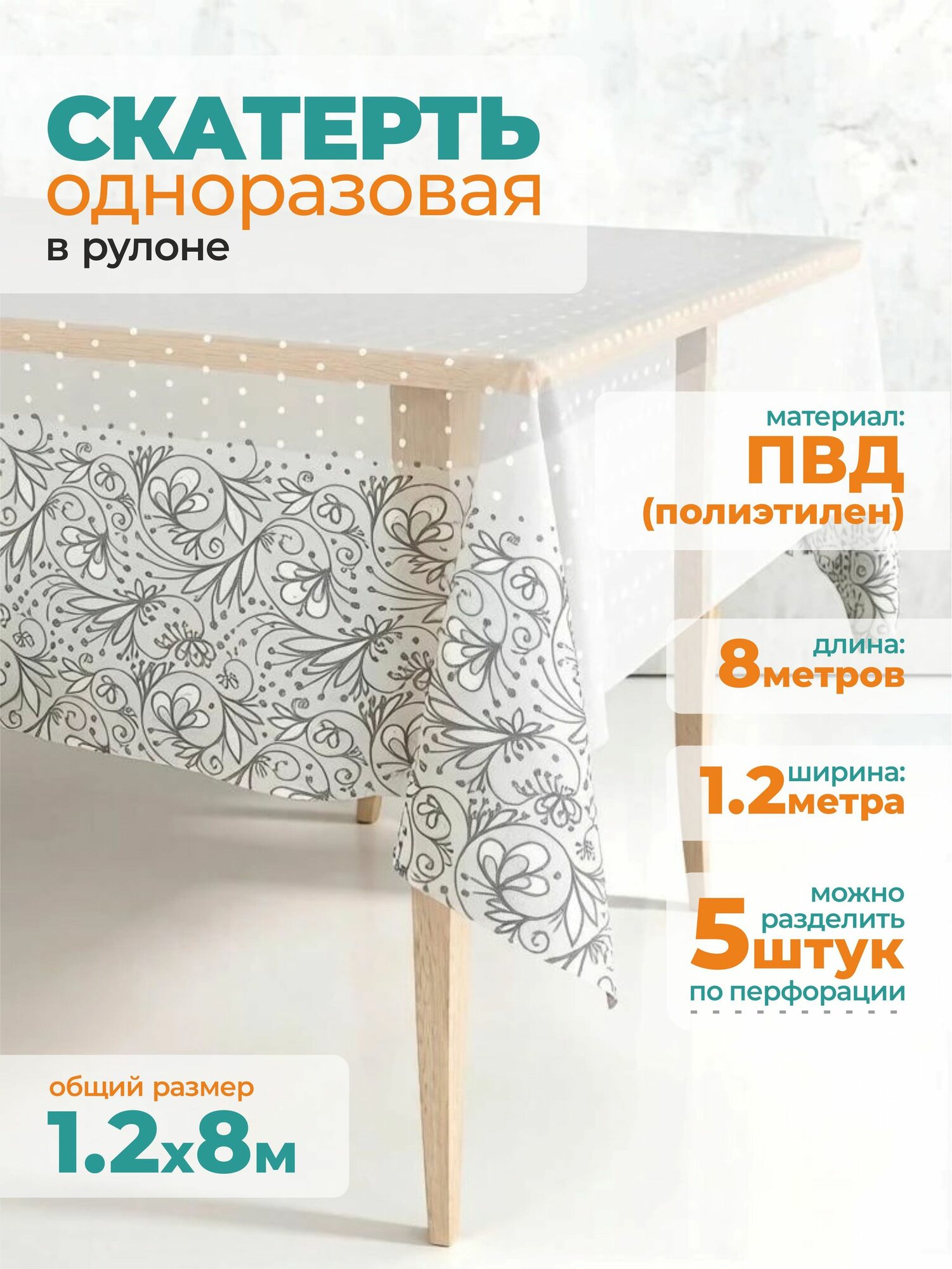Скатерть одноразовая в рулоне 120х800 см "Вуаль" (5 шт 120х160 см)