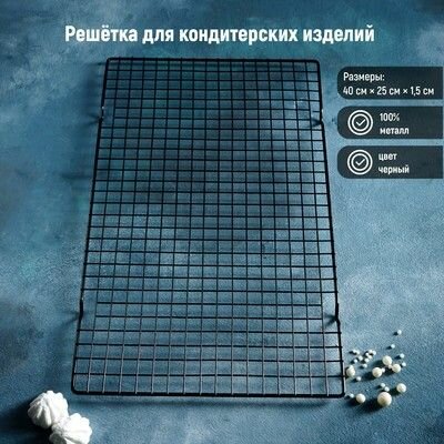 Решётка для глазирования и остывания кондитерских изделий KONFINETTA, 40х25х1.5 см, чёрная