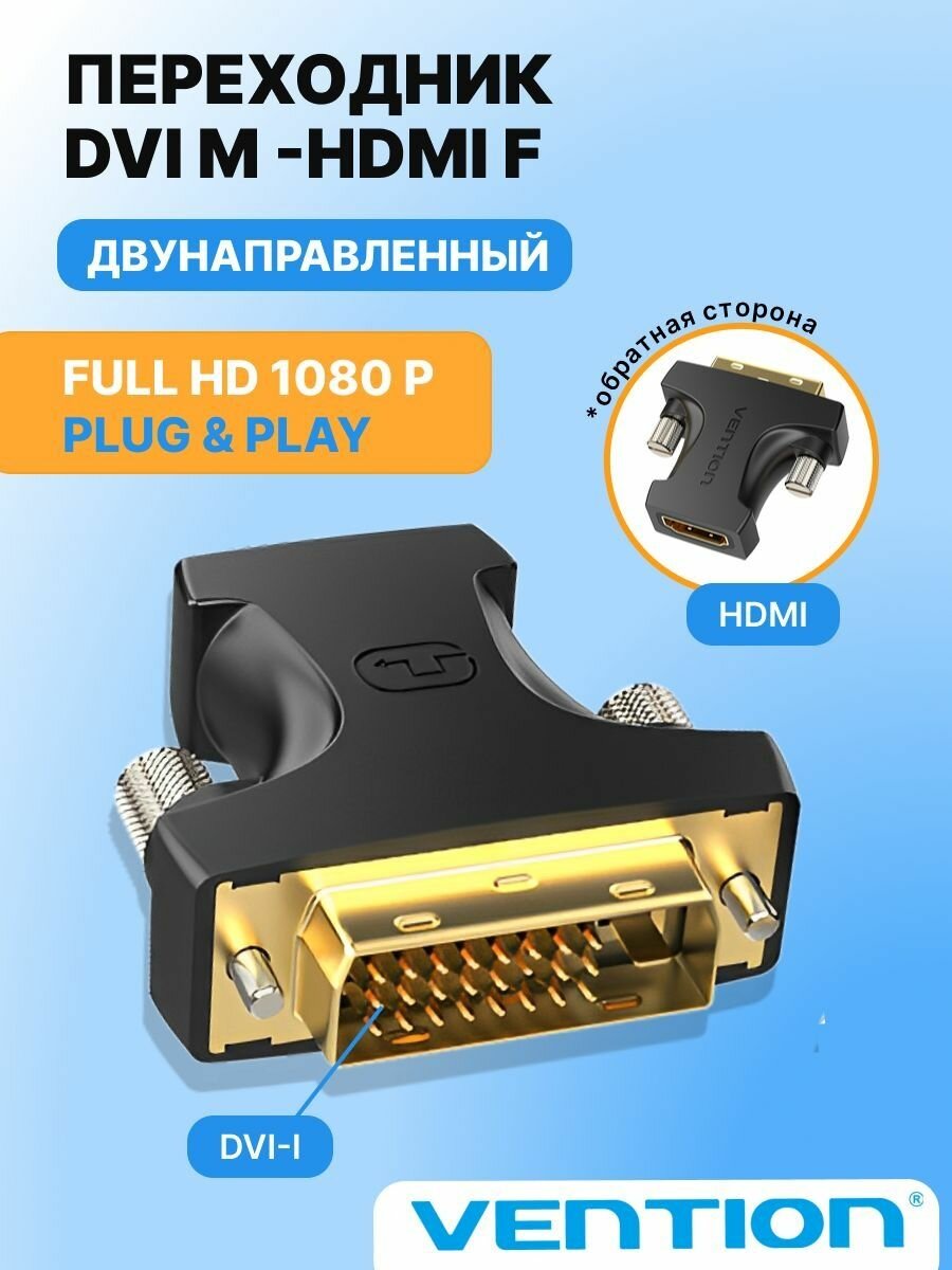 Переходник DVI-D на HDMI / 24+1M (папа) 19F (мама)Ventionадаптер для телевизора, компьютера, монитора двунаправленный арт. AILB0