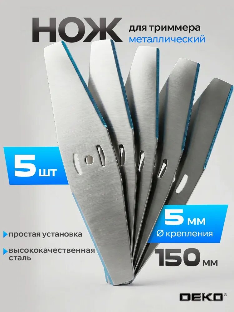 Нож металлический для триммера комплект 5 шт DEKO O-TB5-MDR, 150мм.