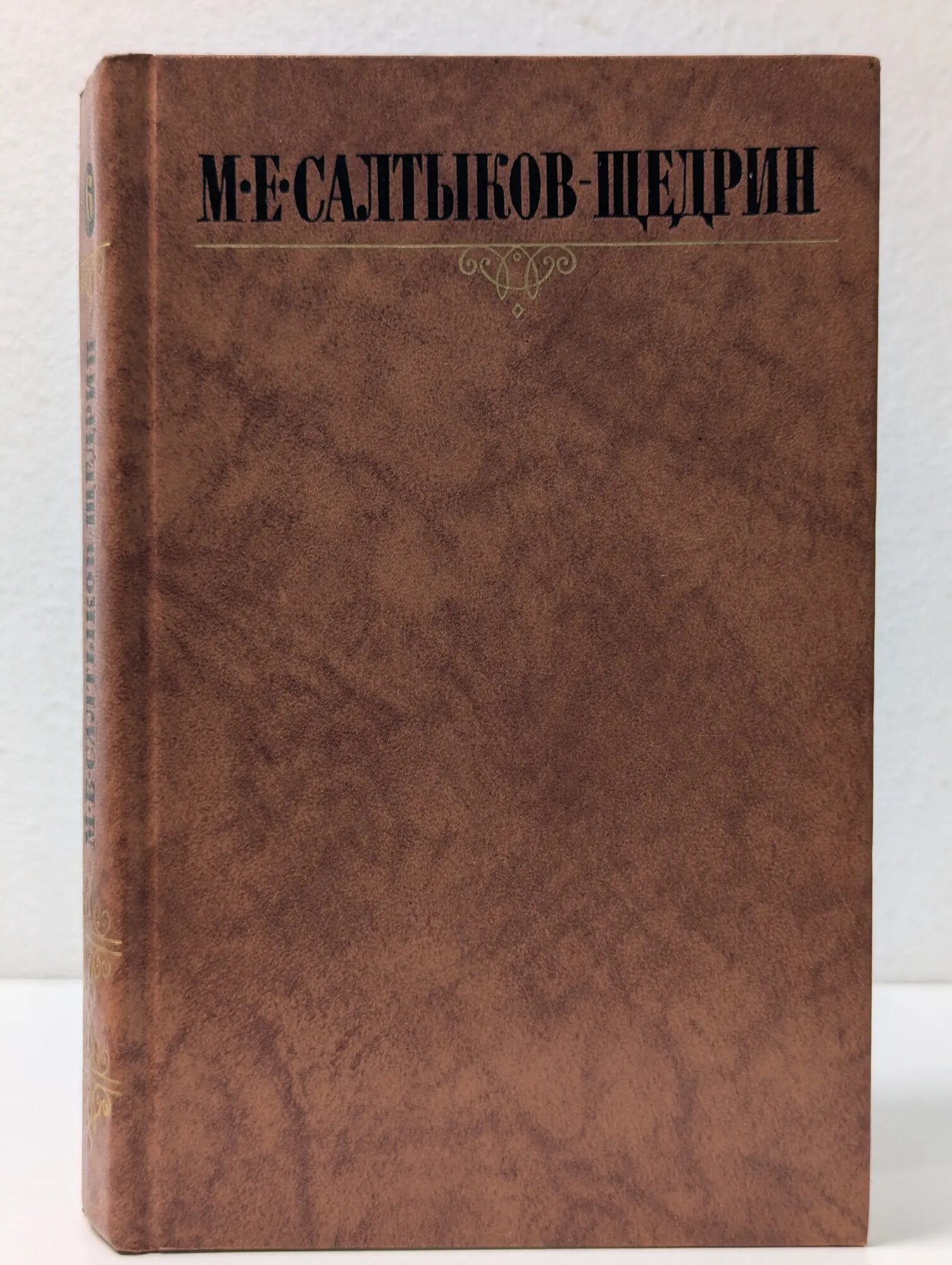 Библиотека Огонек. М. Салтыков-Щедрин. Собрание сочинений в 10 томах. Том 6 Салтыков-Щедрин Михаил Евграфович 1988