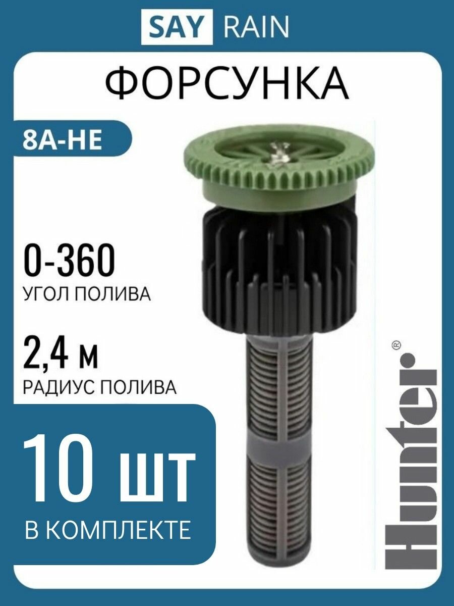 Сопло Hunter 8A-HE для автополива газона форсунка High Efficiency для системы автоматического полива, комплект 10 шт