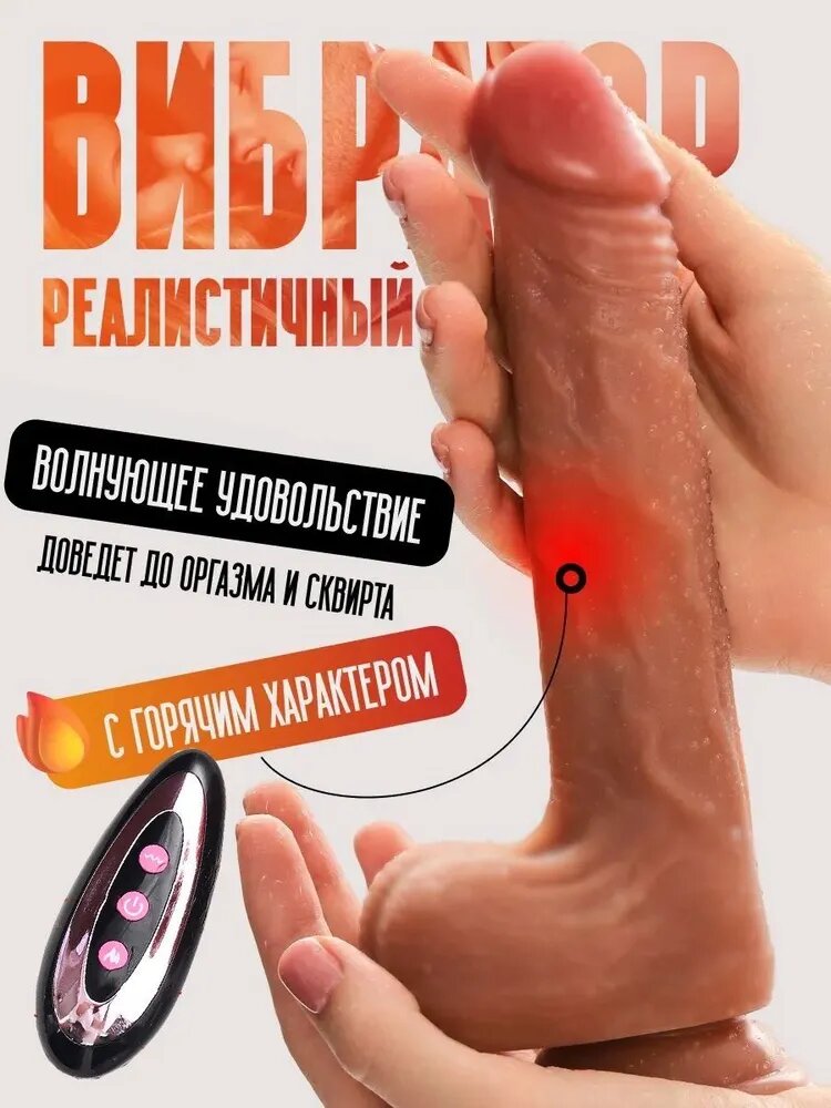 Вагинальный вибратор для женщин и девушек Реалистичный фаллоимитатор с пультом управления, подогревом, фрикциями и вибрацией Бесшумный фалос на присоске