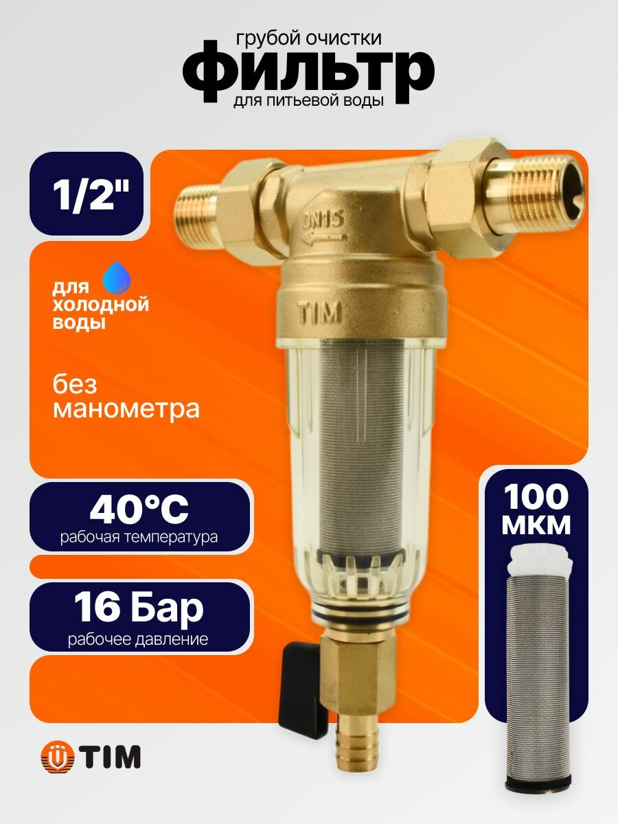 Фильтр самопромывной для холодной воды 1/2"