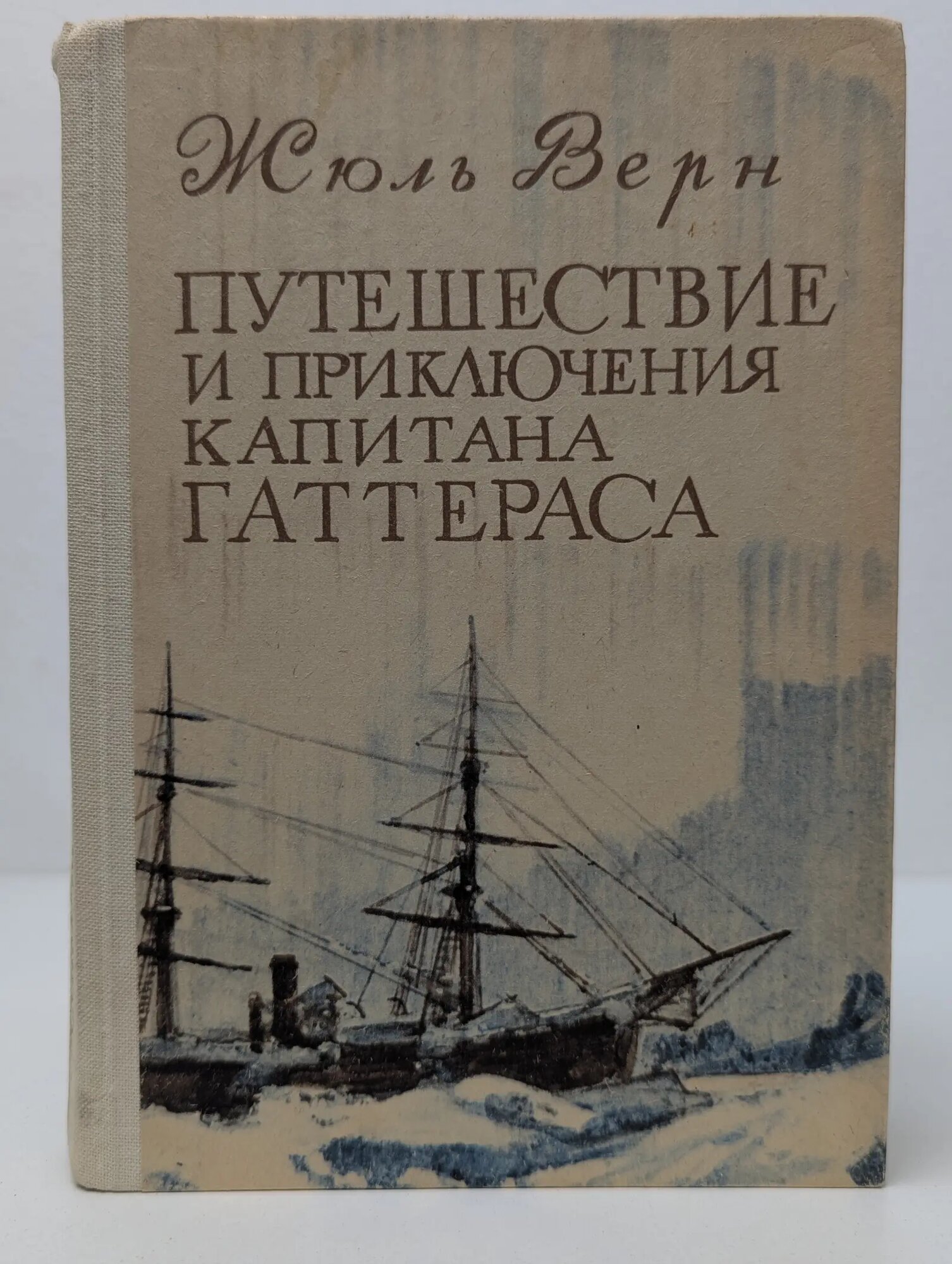 Путешествие и приключения капитана Гаттераса Верн Жюль 1982
