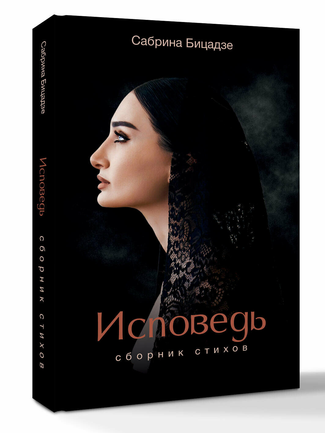 Исповедь. Сборник стихов Бицадзе Сабрина книга от издательства АСТ