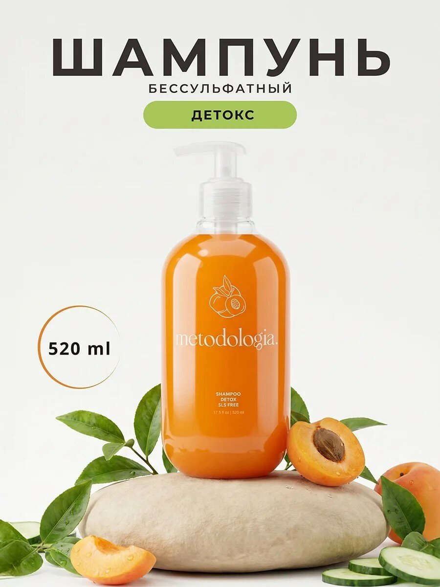 Профессиональный детокс-шампунь для волос 520 мл Metodologia Detox Абрикосовое варение и шелковица бессульфатный, основной уход, питает и увлажняет, для всех типов волос