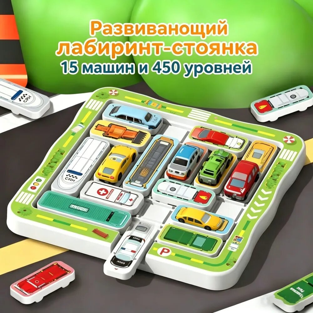 Развивающая настольная игра Лабиринт-Стоянка с 15 машинками и 450 уровнями / Головоломка для детей на логику и пространственное мышление