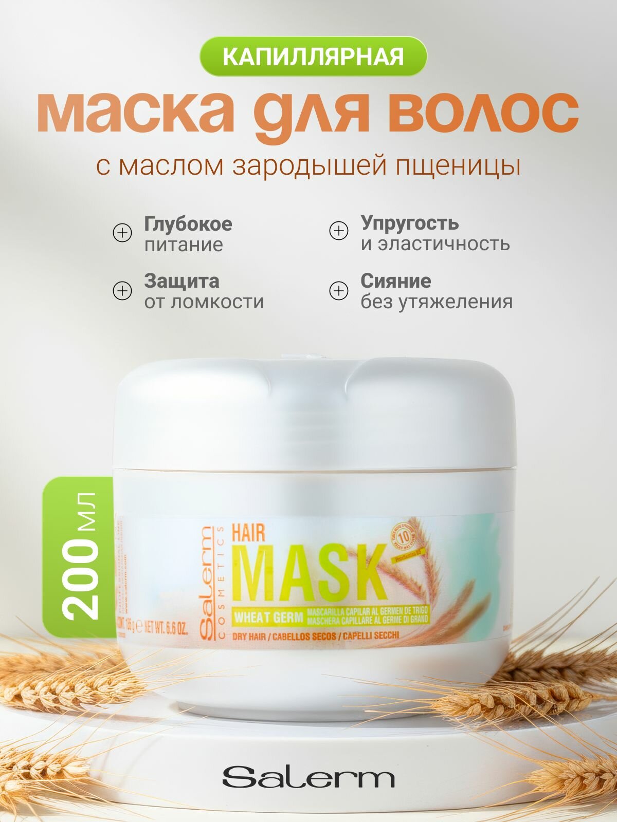 Salerm, маска для волос каппилярная 200 мл