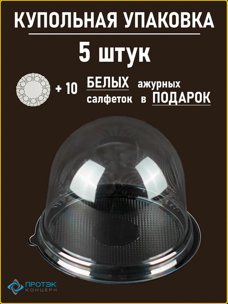 Упаковка купольная черная с салфетками 5 штук