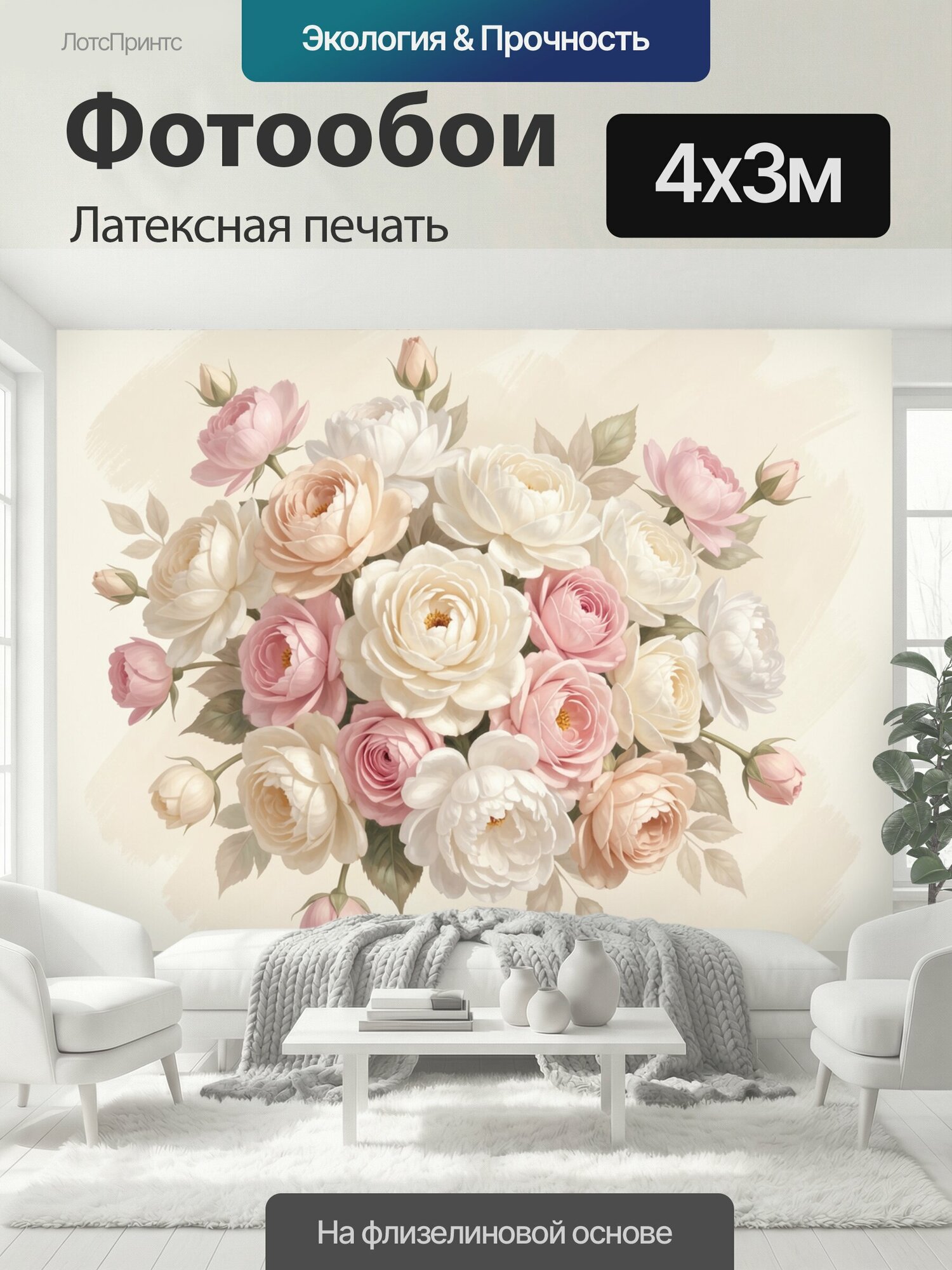 Фотообои моющиеся ударопрочные "Нежный букет пионов и роз. Роскошная цветочная композиция в пастельных тонах: крупные бутоны с розовыми, кремовыми." 400x300 см. латексная печать