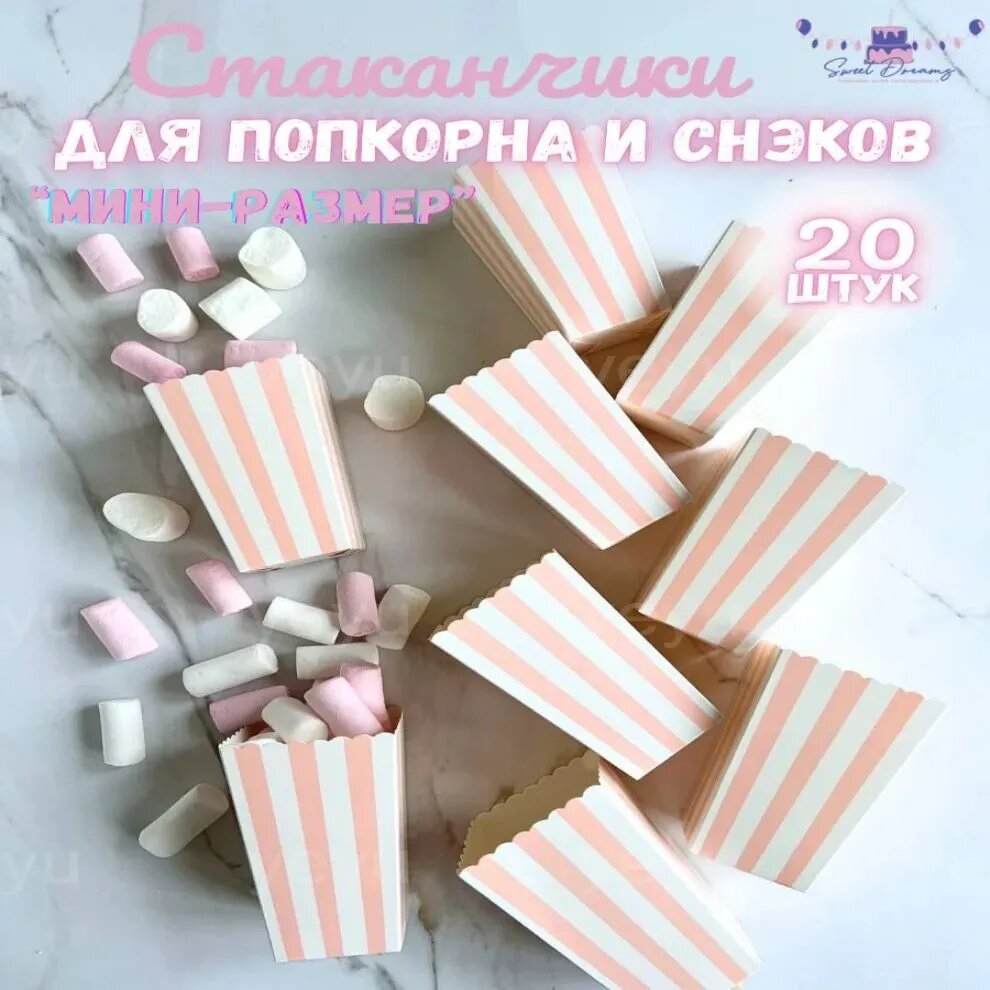 Одноразовые контейнеры для попкорна и снэков, набор 20 шт.