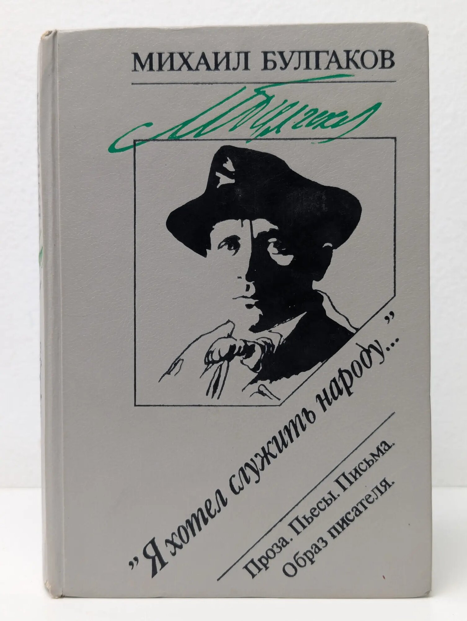 Михаил Булгаков. Я хотел служить народу. Проза. Пьесы. Письма. Образ писателя. Булгаков Михаил Афанасьевич 1991