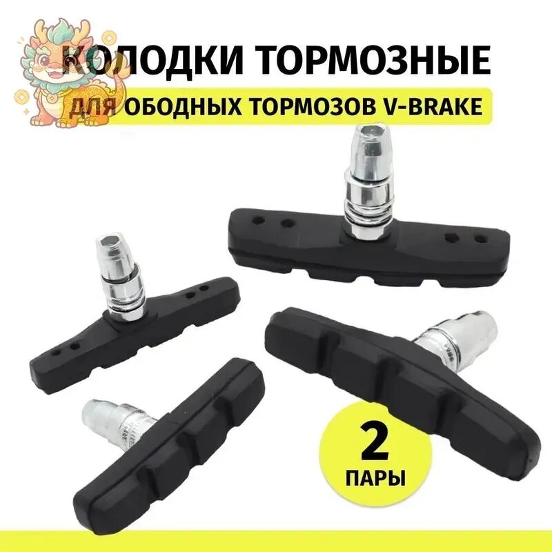 Тормозные колодки для велосипеда V-brake 70 мм 2 пары