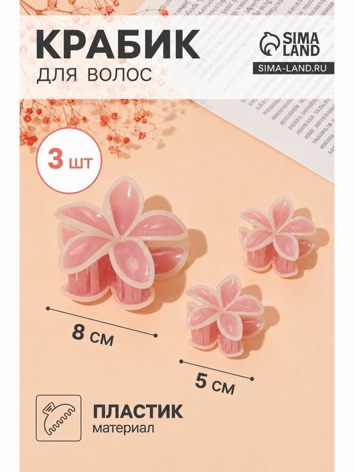 Крабики для волос QF Лейла море , набор 3 шт, цветы кант, 8 и 5 см, бело-розовые