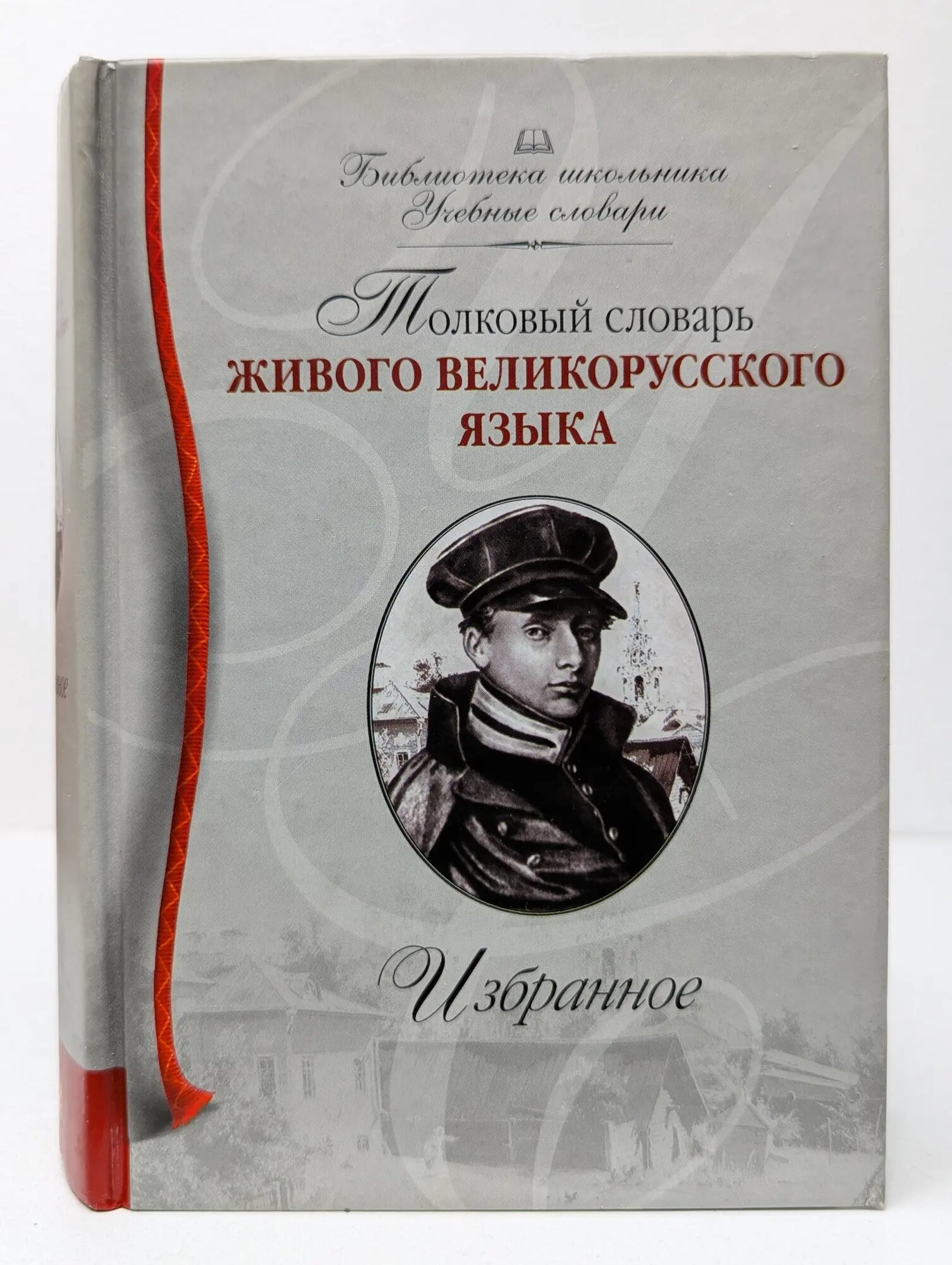 Толковый словарь живого великорусского языка. Избранное Даль Владимир Иванович 2004