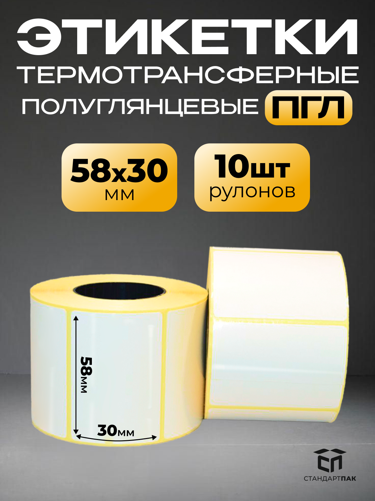 Термотрансферные этикетки 58 х 30 мм полуглянцевые ПГЛ для печати с риббоном 9000 этикеток, 900 штук в рулоне, 10 рулонов