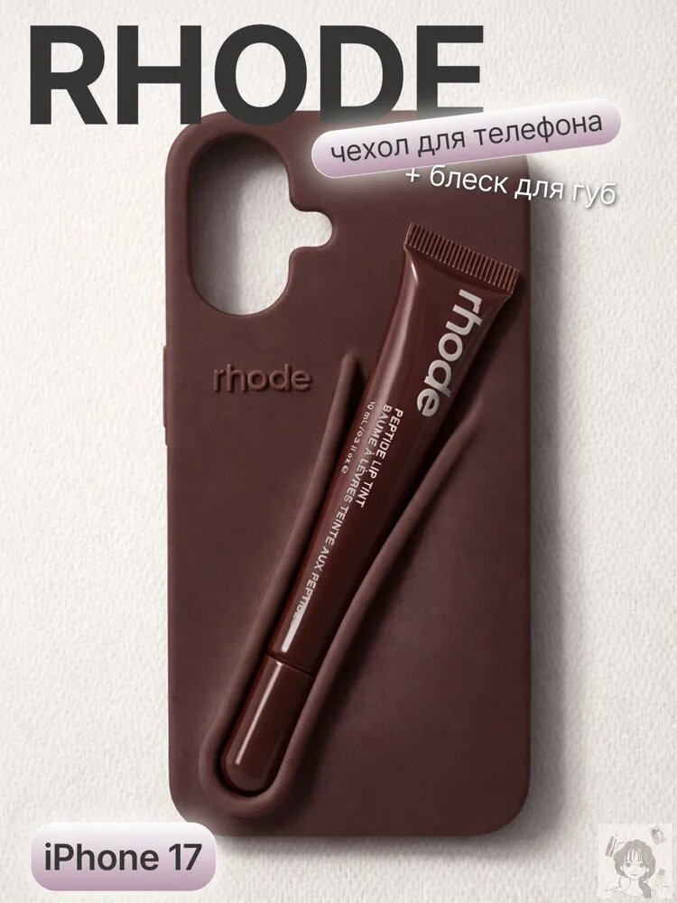 Чехол на iPhone 17 Rhode и блеск Peptide Lip Tint Espresso