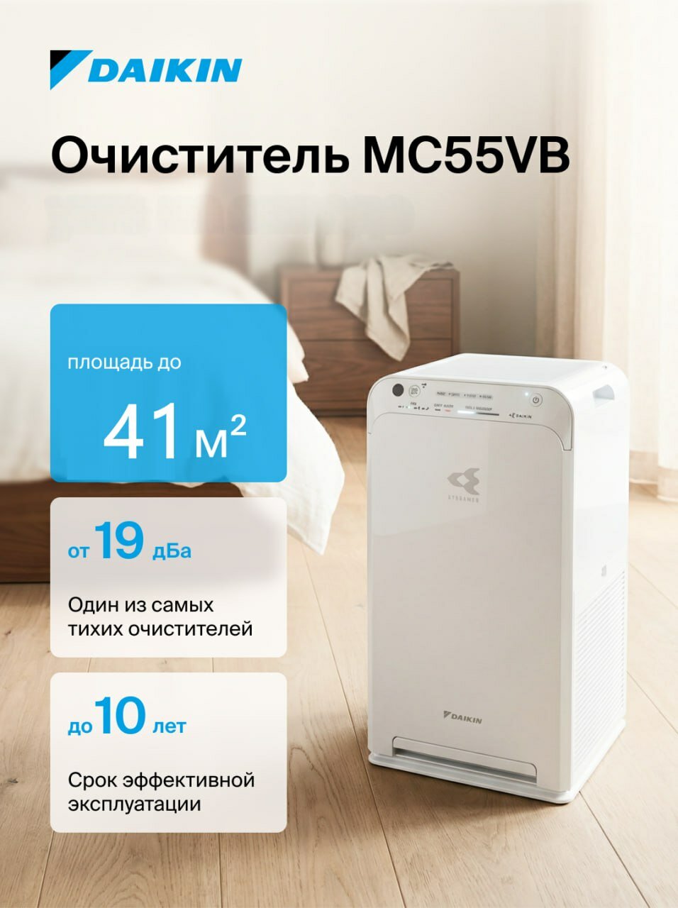 Инверторный воздухоочиститель Daikin MC55VB до 41 кв м, напольный/настольный, пульт ДУ, белый