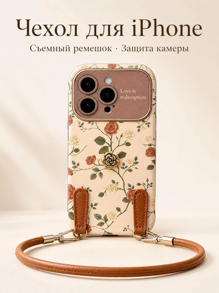 Чехол для iPhone 17 Pro Max с ремешком: винтажный цветочный дизайн, через плечо, защита камеры, съёмный кожаный ремешок. Стильный женский чехол.