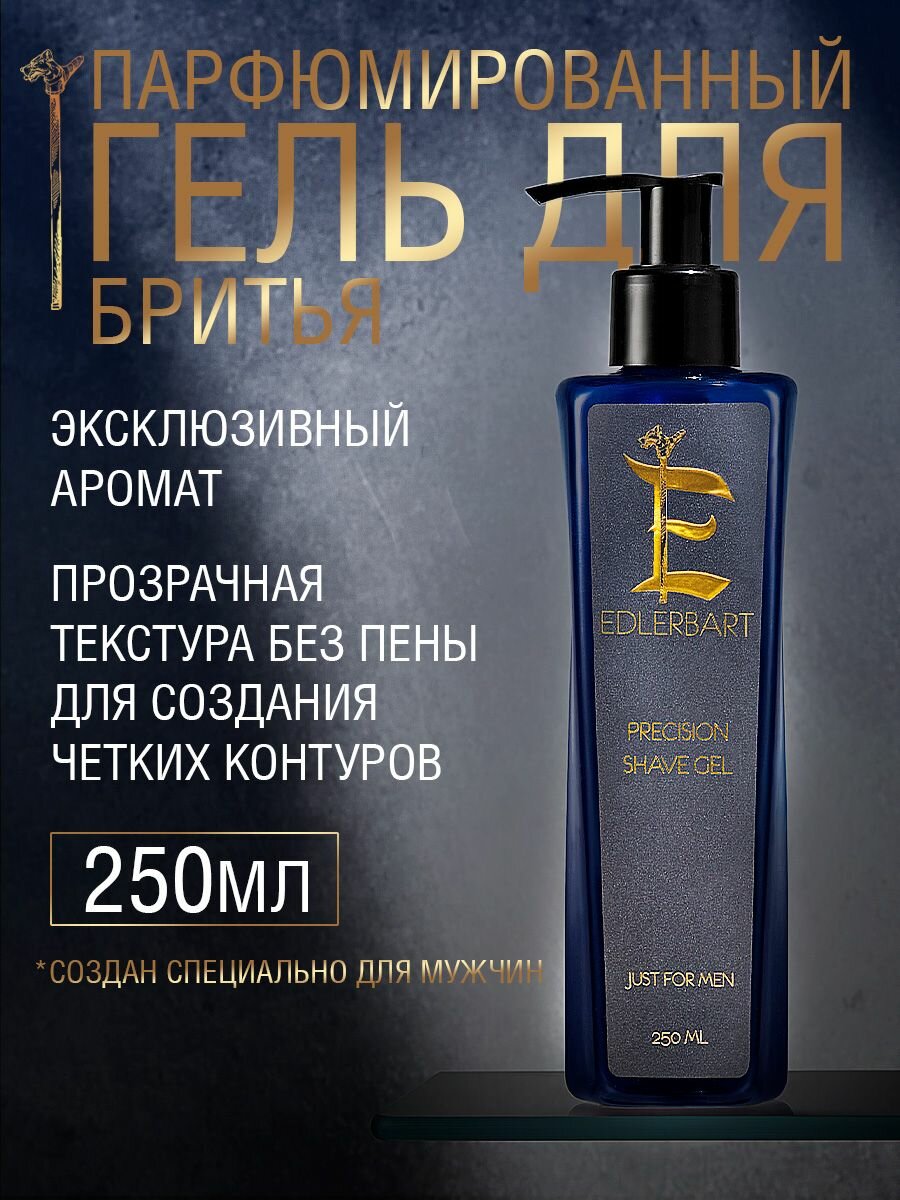 EDLERBART Гель для бритья мужской профессиональный парфюмированный без пены с дозатором Эдлербарт 250 мл