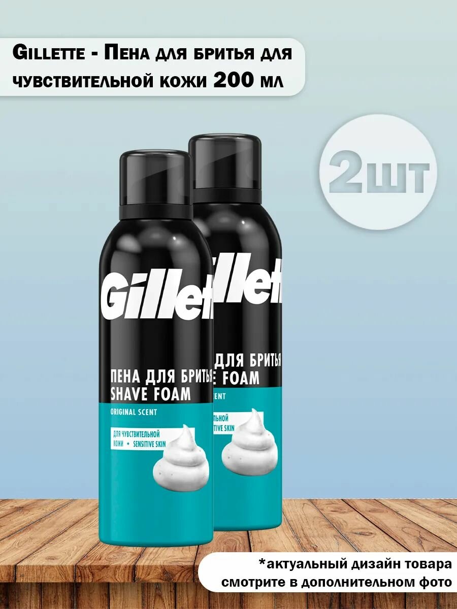 Набор 2 шт Gillette Series Sensitive Skin - Пена для бритья для чувствительной кожи 200 мл