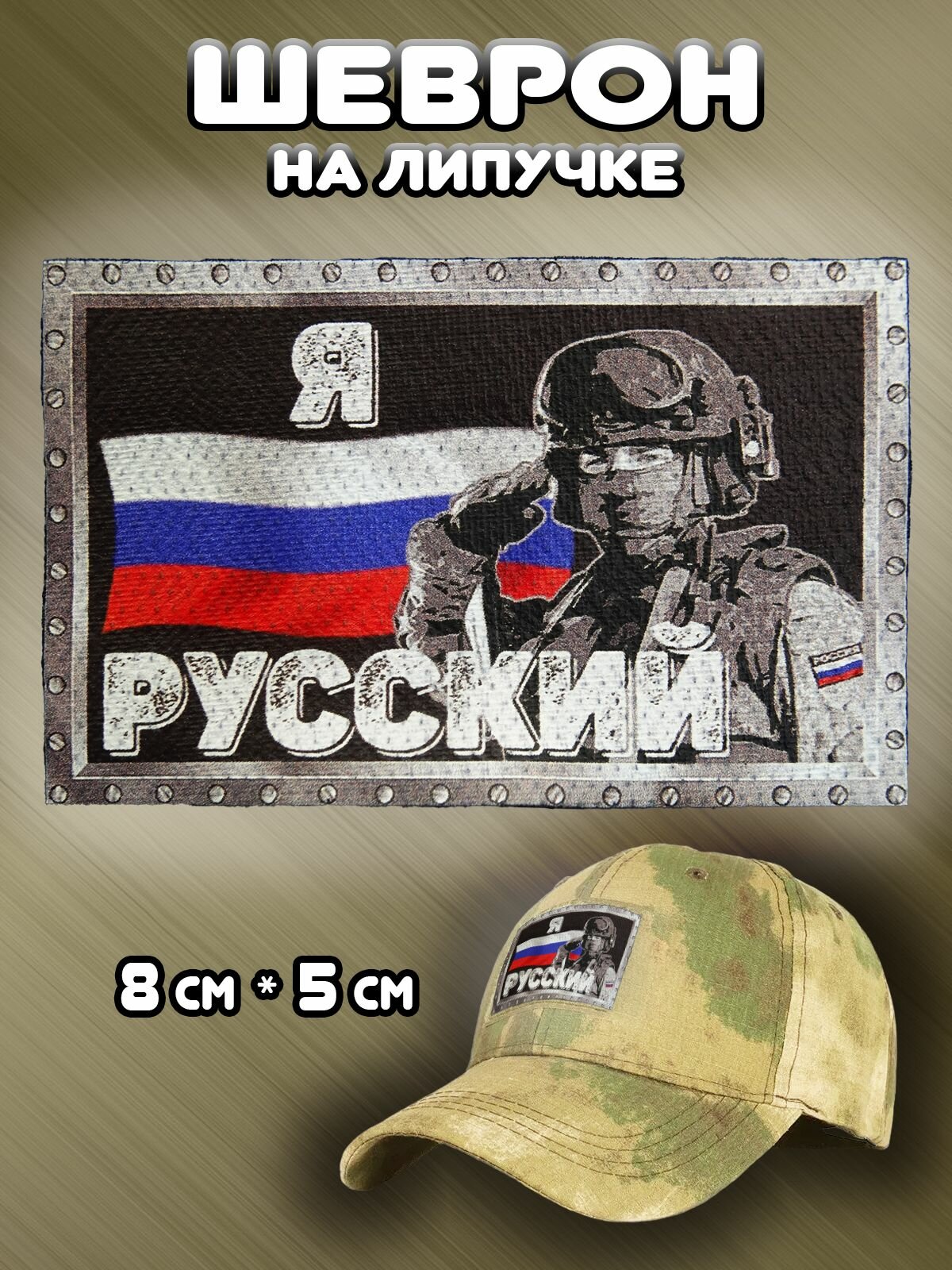 Шеврон на липучке Я Русский, нашивка на одежду, патч тактический шеврон нашивка патч тактический
