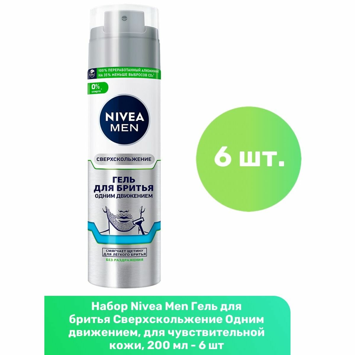 Nivea Men Гель для бритья Сверхскольжение Одним движением, для чувствительной кожи, 200 мл - 6 шт