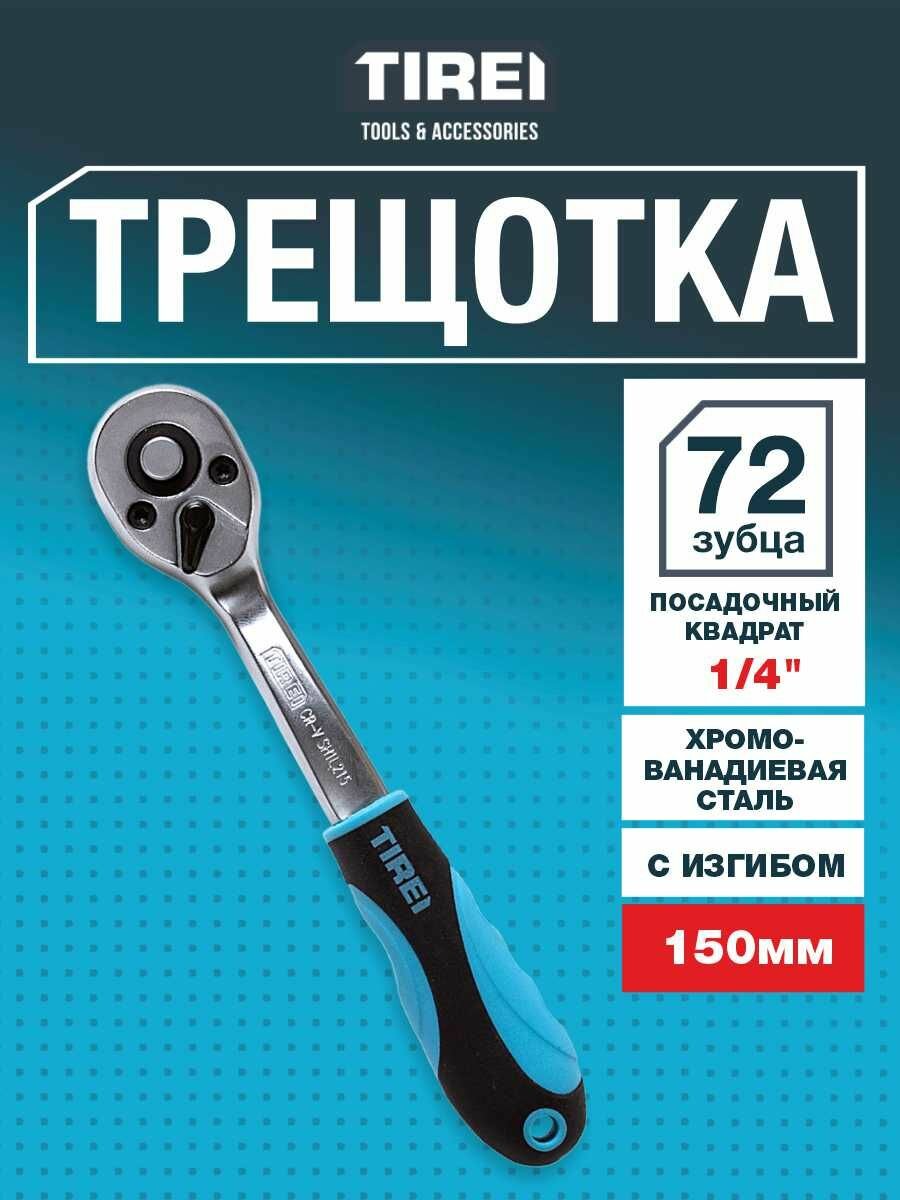 Трещотка 1/4" с изгибом, 150 мм, 72 зубца