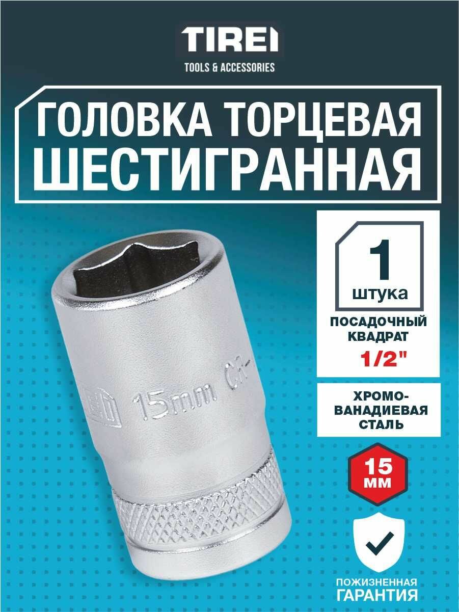Головка торцевая шестигранная 1/2", 15 мм