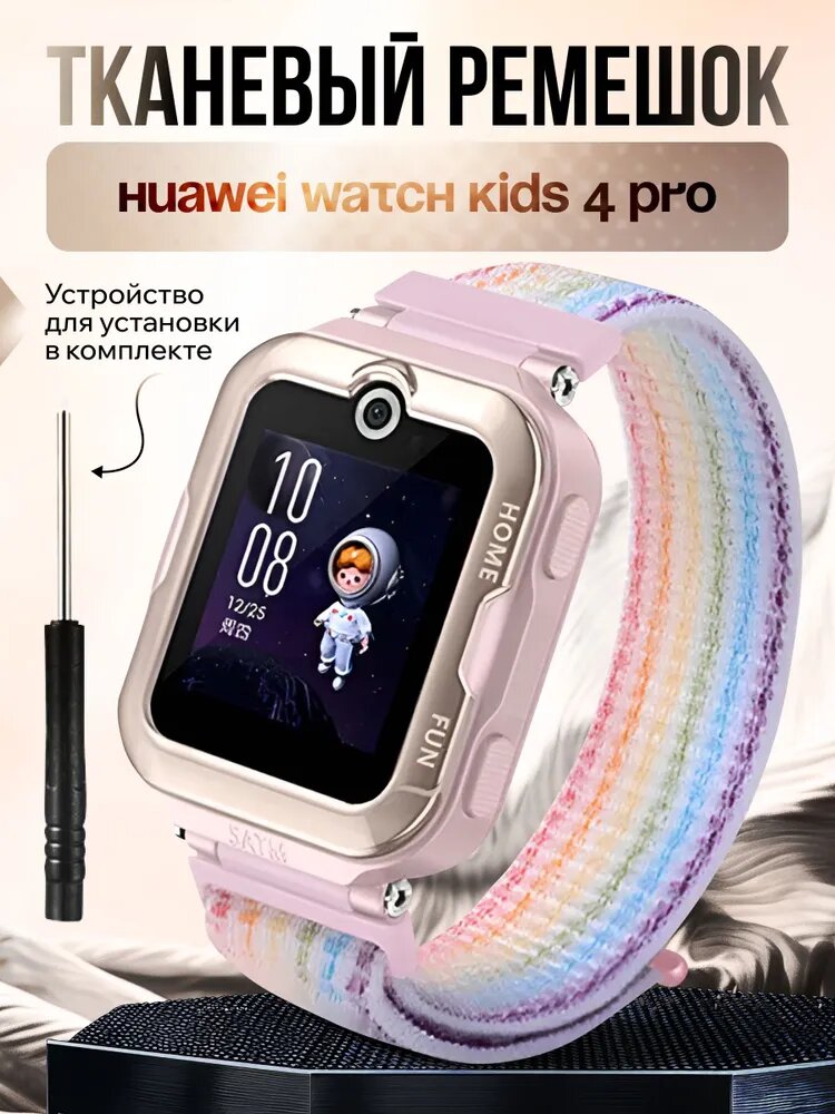 Сменный детский, тканевый ремешок-браслет для умных смарт-часов HUAWEI WATCH KIDS 4 Pro, отвертка в комплекте