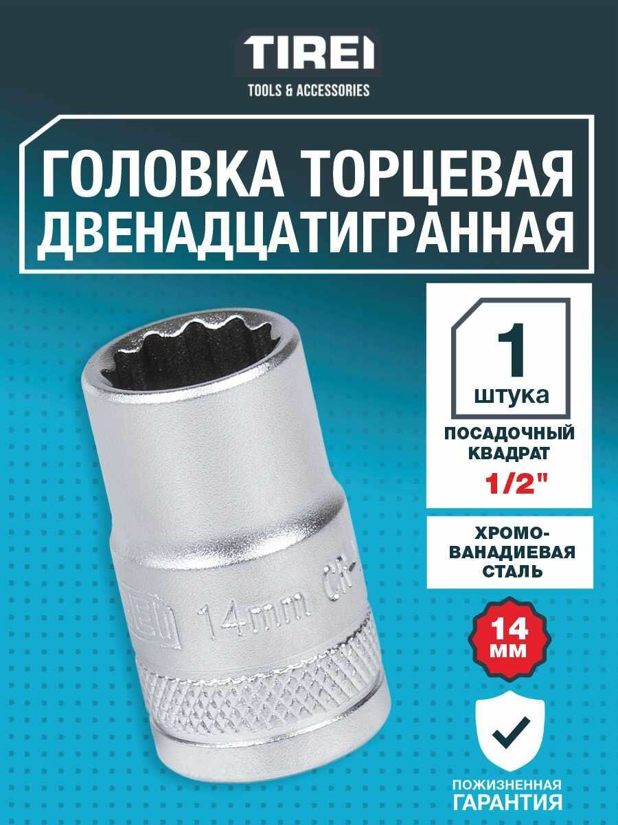 Головка торцевая 12-гранная 1/2", 14 мм