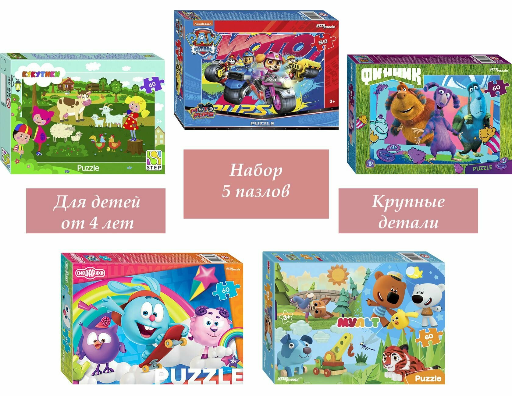 Набор детских пазлов Step Puzzle 5 шт по 60 деталей: Мультфильмы-14