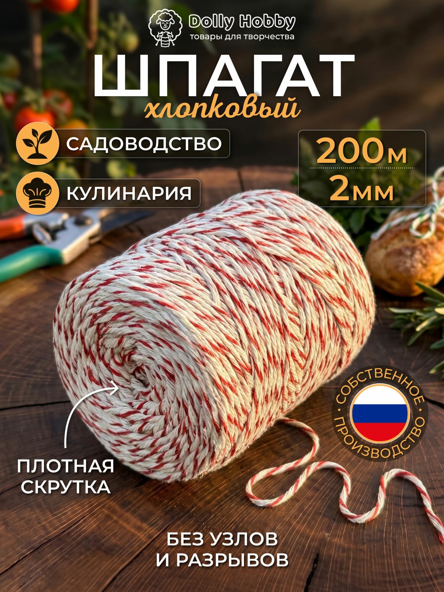 Веревка для подвязки растений 2 мм, 200 м. Шпагат кулинарный для колбасы, томатов, огурцов