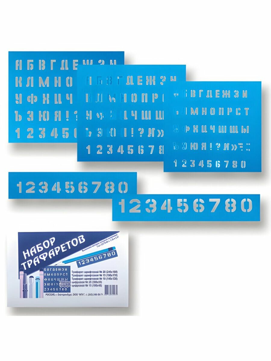 Трафареты букв и цифр, набор 5 шт. (размер букв: 10, 15, 20 мм, размер цифр: 15, 25 мм) трафарет для букв и цифр набор трафаретов шаблон