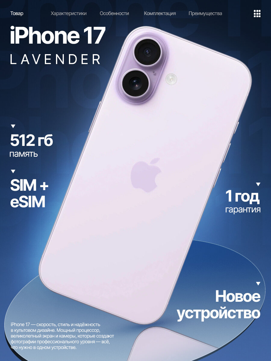 Смартфон Apple iPhone 17 512 GB Lavender