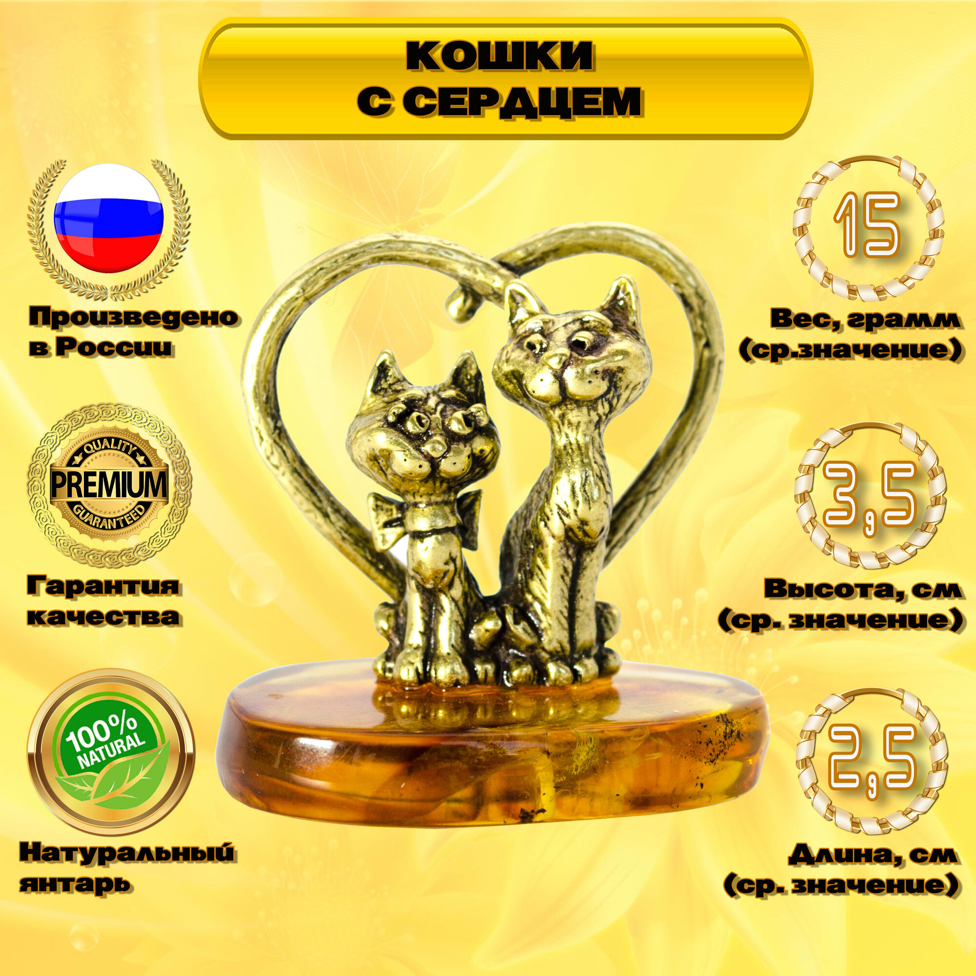 Янтарный сувенир "Кошки с сердцем". Знак любви. Лучший подарок для девушки, семейной паре. Русские сувениры и подарки
