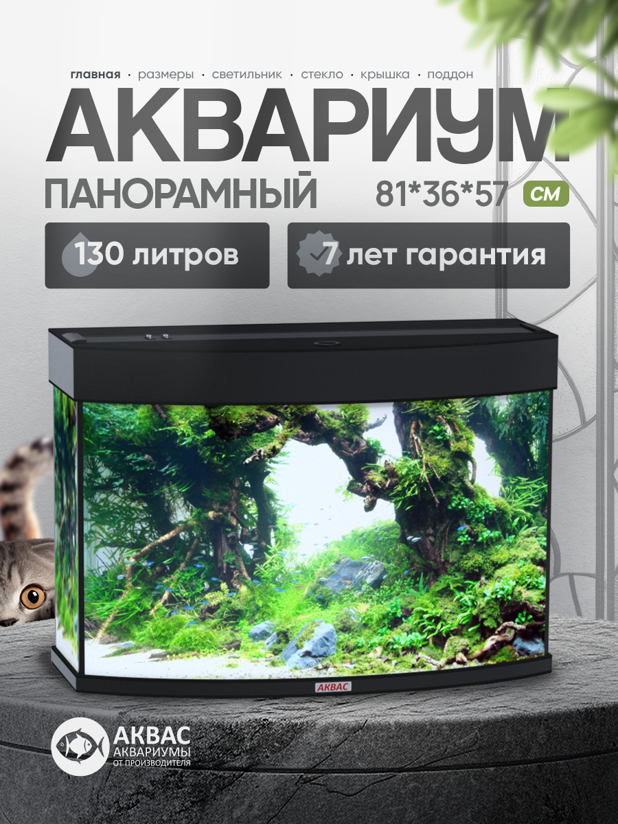 Аквариум панорамный 130 литров с крышкой и освещением (81*36*57 см) Аквас