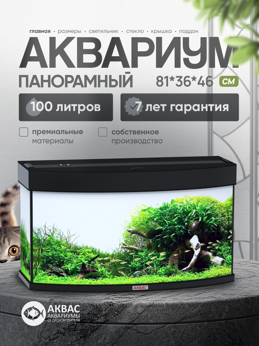 Аквариум 100 литров панорамный с крышкой и освещением, (81*36*46 см) Аквас