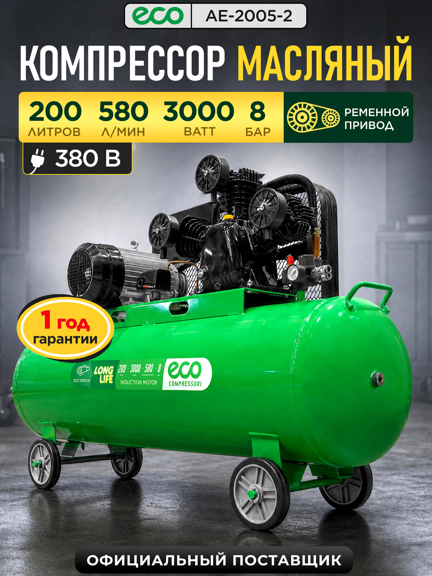 Компрессор воздушный масляный 200л поршневой ременной ECO AE-2005-2