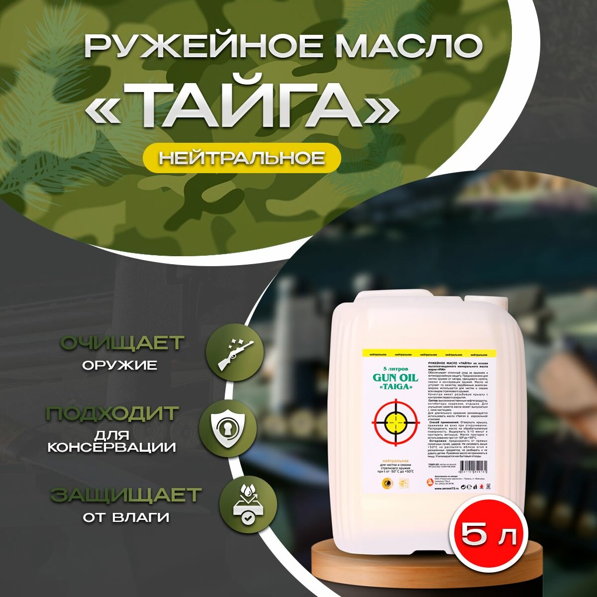 Профессиональное масло для оружия "Тайга" 5 л, Тюменские аэрозоли