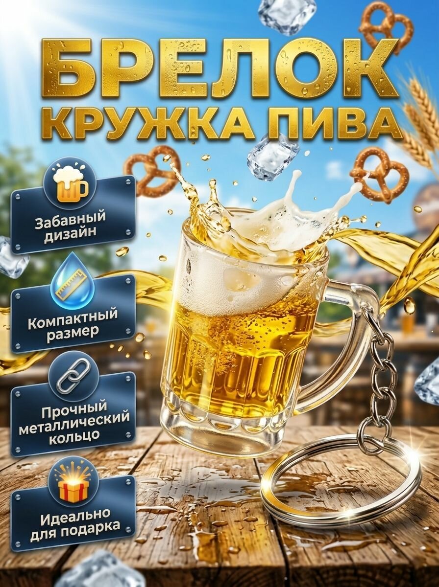 Брелок кружка пива