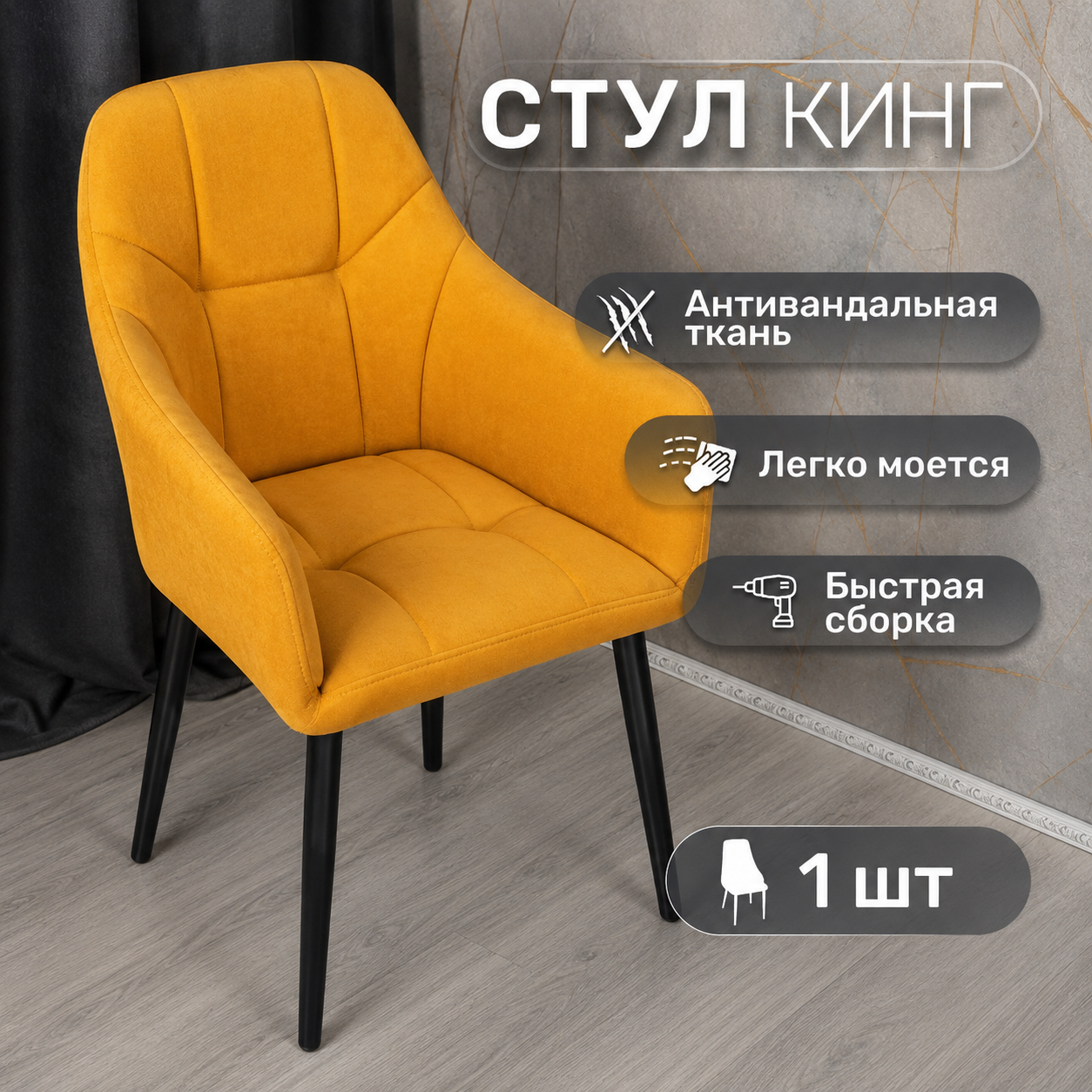 Стулья для кухни У Стулыча Кинг, стулья кухонные, велюр, желтый/черный